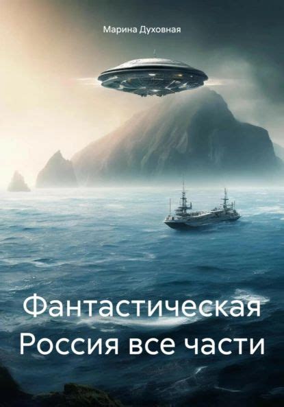 Фантастическая Россия все части | Марина Анатольевна Духовная ...