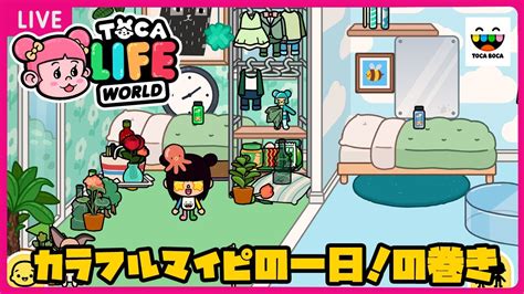 【トッカライフワールド】マイピのカラフルな一日🌈【1】 Youtube