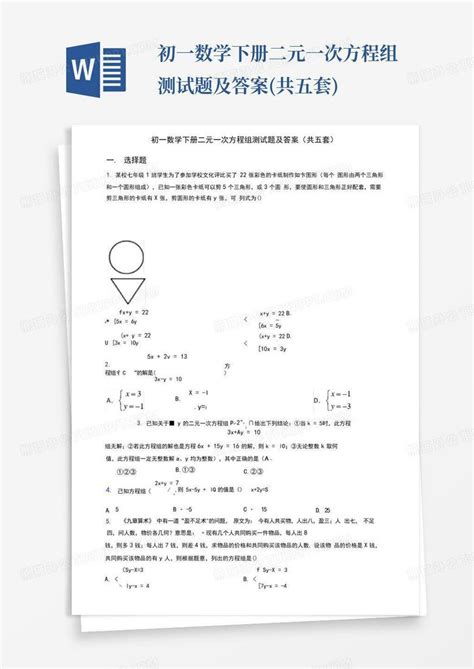 初一数学下册二元一次方程组测试题及答案 共五套 Word模板下载 编号lnkggxjz 熊猫办公