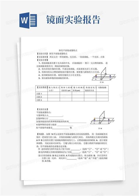 实验报告——探究平面镜成像特点word模板下载 编号lbgpopxy 熊猫办公