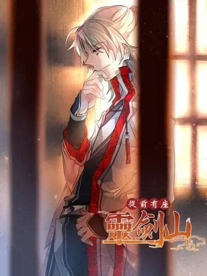从前有座灵剑山（轻读版）漫画最新章节免费阅读下拉式 读漫屋