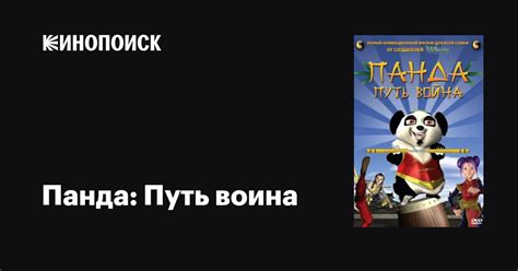Панда: Путь воина мультфильм, 2009, дата выхода трейлеры актеры отзывы ...