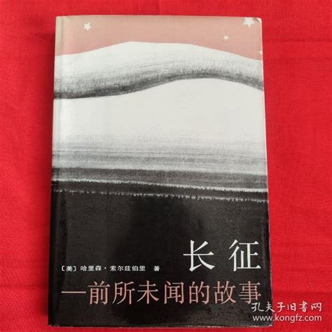 长征 前所未闻的故事索尔兹伯里孔夫子旧书网