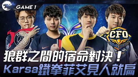 Psg Vs Cfo 電狼內戰！狼群之間的宿命對決！karsa鐵拳菲艾見人就扁！game 1 2024 Pcs春季賽 Youtube