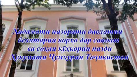 Низомномаи Хадамоти назорати давлатии бехатарии корхо дар саноат ва