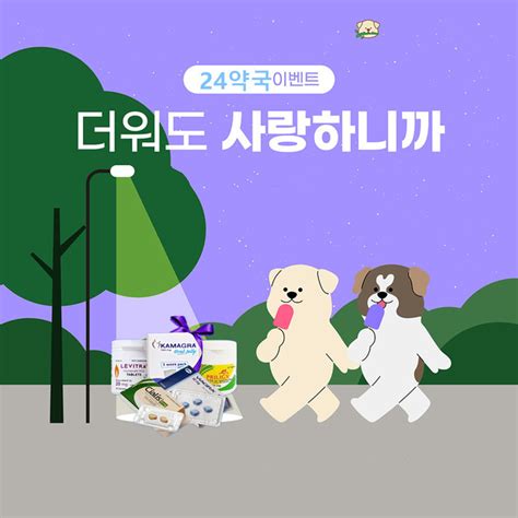 24약국 여름을 부탁해~내 정력도 부탁해~ 한국 온라인 약국 비아그라 구매구입 한국씨피엠협회