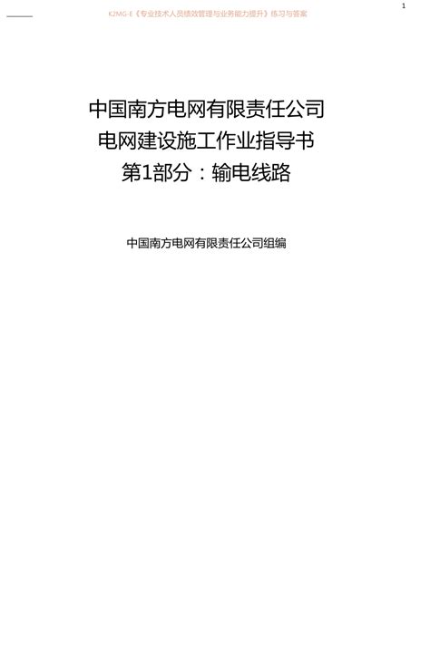 电网建设施工作业指导书201版第1部分输电线路