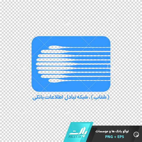 لوگو لایه باز شتاب، شبکه تبادل اطلاعات بانکی لوگو و آرم شتاب شبکه