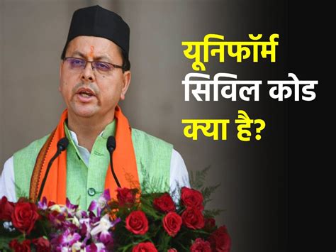 What Is Uttarakhand Ucc Bill In Hindi Read The Detail Uttarakhand Ucc