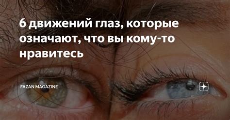 6 движений глаз, которые означают, что вы кому-то нравитесь | FAZAN ...