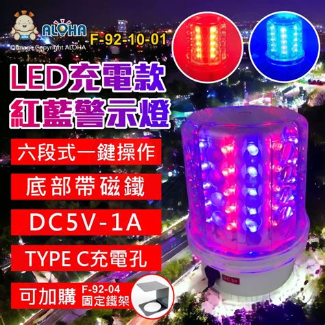 阿囉哈led總匯f 92 10 01led充電紅藍頻閃警示燈 六段式 帶磁鐵 Dc5v Type C充電孔 蝦皮購物