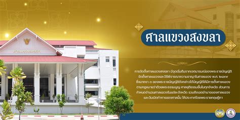 จังหวัดสงขลา 💛ศาลแขวงสงขลา💛 การจัดตั้งศาลแขวงสงขลา