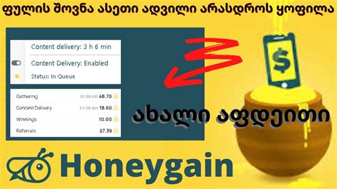 Honeygain ახალი აფდეითი Content Delivery Youtube