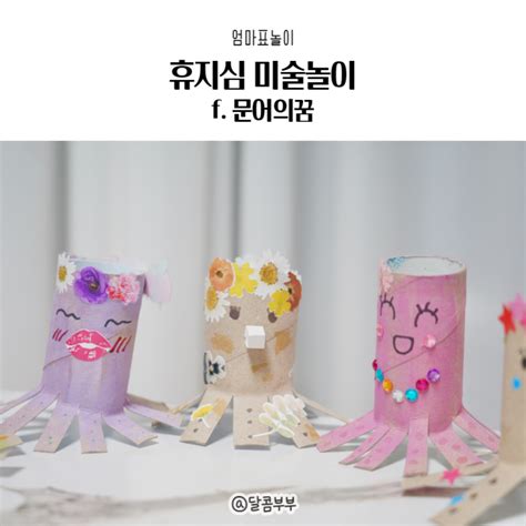 집콕놀이 엄마표 휴지심 미술놀이 네이버 블로그