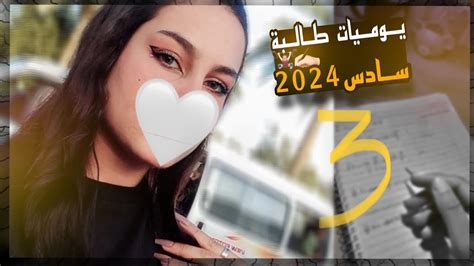 يوميات طالبة سادس2024🤍3سادسيون Youtube