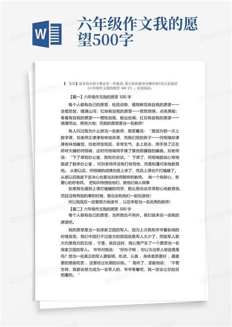 六年级作文我的愿望500字word模板下载编号qjedknek熊猫办公