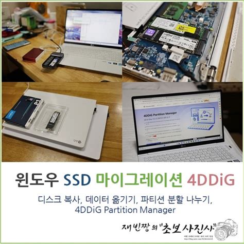 윈도우 Ssd 마이그레이션 디스크 복사 데이터 옮기기 파티션 분할 나누기 4ddig Partition Manager로