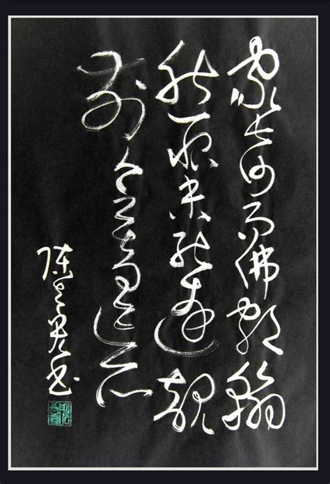 書法草書 無題狂草 陳志宏書法美術 udn部落格