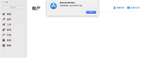 App Store登陆时发生意外“未能读取数据 Apple 社区
