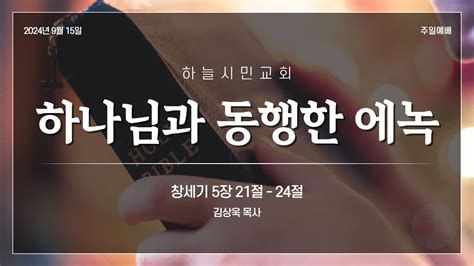 창세기 5장 21절 24절하나님과 동행한 에녹김상욱목사 Youtube