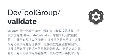 GitHub DevToolGroup validate 支持规则的参数检验