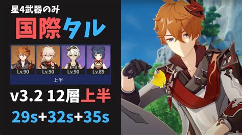 【原神】今期の国際タルタリヤは星4武器でどこまで戦えるのか 96秒 Ver32螺旋12層上半 Youtube