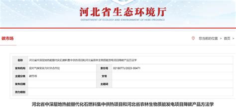 河北省中深层地热能替代化石燃料集中供热项目和河北省农林生物质能发电项目降碳产品方法学（发布时间：2023828） 广东绿建绿色建筑