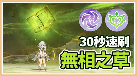 鬼鬼30秒速刷無相之草原神Genshin小吉祥草神突破素材 YouTube