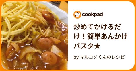 炒めてかけるだけ！簡単あんかけパスタ★ By マルコメくんのレシピ 【クックパッド】 簡単おいしいみんなのレシピが396万品