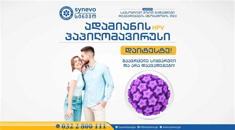 პაპილომავირუსი გაავრცელე სიყვარული და არა დაავადებები Synevo