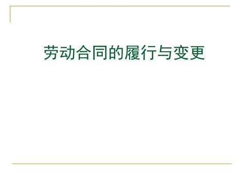 劳动合同的履行与变更word文档在线阅读与下载无忧文档