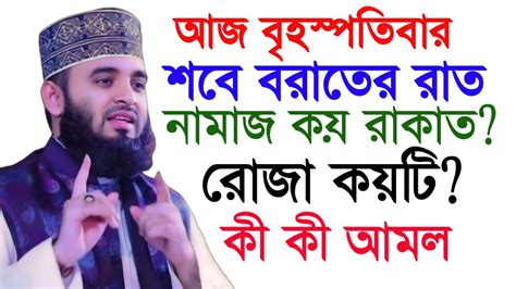 শবে বরাতের বিশেষ আমল কবুল হবে ইনশাআল্লাহ মিজানুর রহমান আযহারি Mizanur Rahman Azhari Youtube