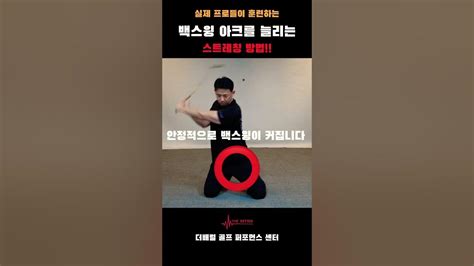 프로들의 훈련법 백스윙을 크게 만들어주는 골프스트레칭 골프 골프피트니스 골프트레이닝 골프운동 Golf 비거리향상