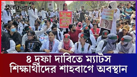 ৪ দফা দাবিতে শাহবাগে ম্যাটস শিক্ষার্থীদের অবস্থান আজকের মধ্যে দাবি না