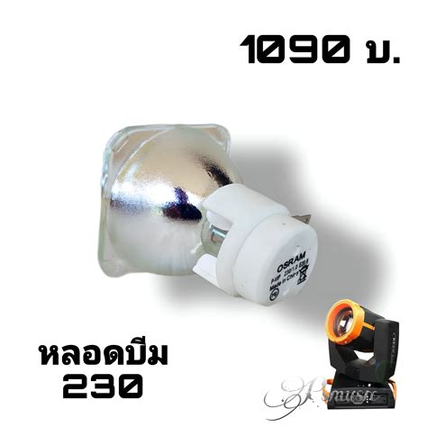 หลอดบีม 230 หลอดไฟ Th