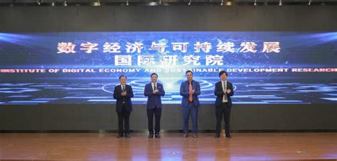 数字经济与可持续发展国际研究院成立仪式暨数字商务国际研讨会在我校举行 南京财经大学学科建设办公室高水平大学建设办公室