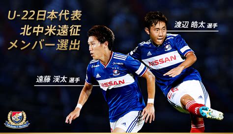遠藤渓太選手、渡辺皓太選手 U 22日本代表 北中米遠征 メンバー選出のお知らせ ニュース 横浜f・マリノス 公式サイト