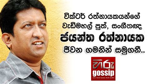 Musician Jayantha Ratnayake Passed Away Elder Son Of Victor Ratnayake