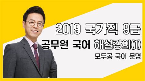 2019 국가직9급 공무원 국어 시험 해설강의1 모두공 L 공무원국어 문명 L 모두의공무원 Youtube