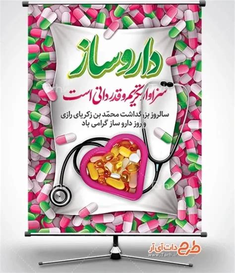 خرید و قیمت طرح بنر روز داروسازی جهت چاپ بنر داروساز ترب