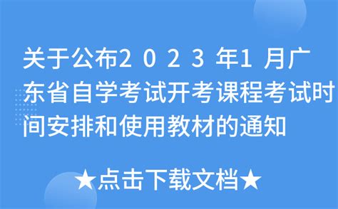 关于公布2023年1月广东省自学考试开考课程考试时间安排和使用教材的通知