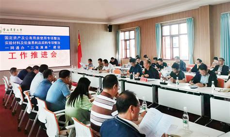 学校召开固定资产及公有用房使用专项整治、实验材料及低值易耗品采购专项整治和一网通办“三张清单”建设工作推进会 云南农业大学 新闻网