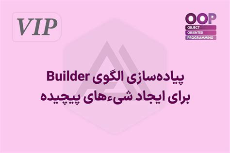 جلسه66 پیاده‌سازی الگوی Builder برای ایجاد شیء‌های پیچیده علی جان نثاری