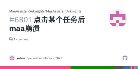 点击某个任务后maa崩溃 · Issue 6801 · Maaassistantarknightsmaaassistantarknights · Github