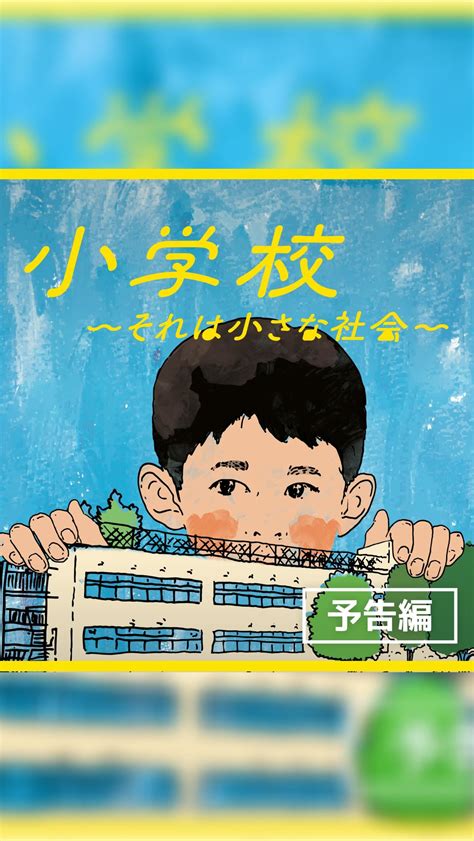 映画『小学校〜それは小さな社会』 Shogakko Film • Instagram Photos And Videos