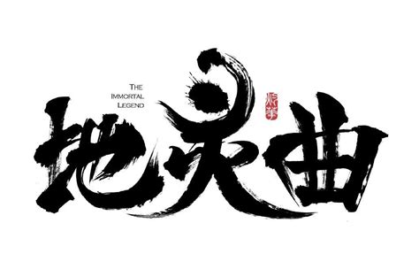 地灵曲图册 360百科