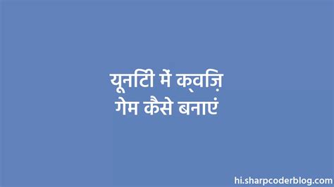 यूनिटी में क्विज़ गेम कैसे बनाएं Sharp Coder Blog