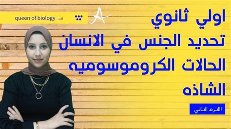 احياء اولي ثانوي💕 الترم التاني 🏻 تحديد الجنس في الانسان الحالات
