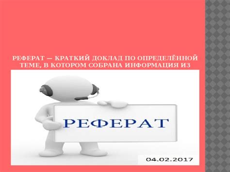 Презентация на тему Что такое реферат