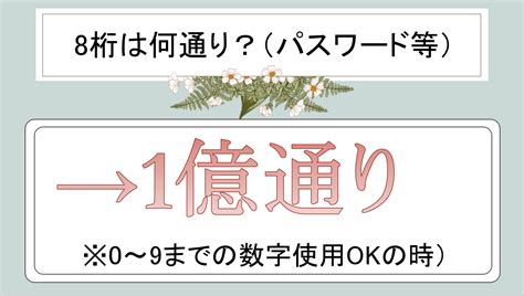 8桁は何通り（数字・パスワード・暗証番号）？0から9までと1から9までの計算・組み合わせ｜白丸くん